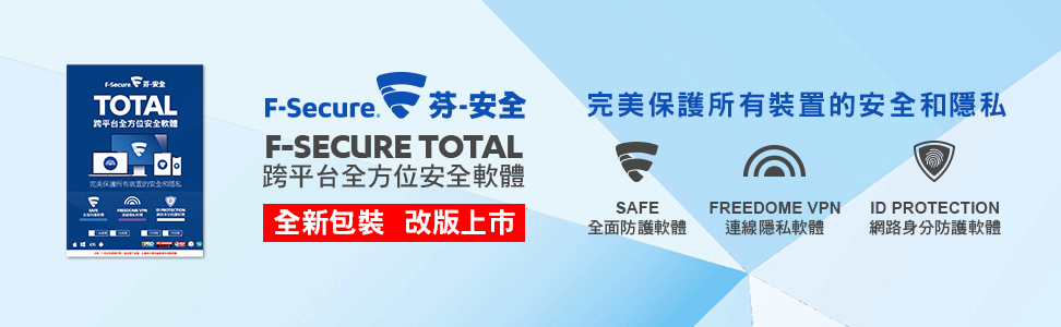 F-Secure TOTAL 跨平台全方位安全軟體 盒裝版